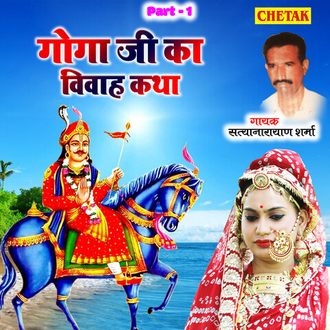 Goga Ji Ka Vivah Katha Part 1 Song Download: Goga Ji Ka Vivah Katha ...