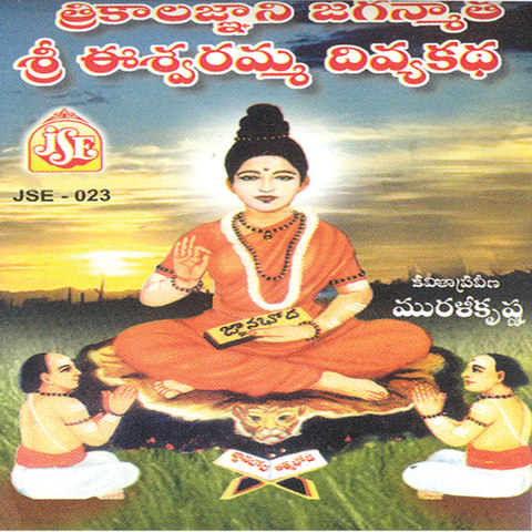 Sri Eswaramma Divyakatha Song Download: Sri Eswaramma Divyakatha MP3 ...