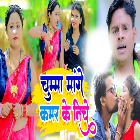 Chumma Mange Kamar Ke Niche Song Download: Chumma Mange Kamar Ke Niche ...