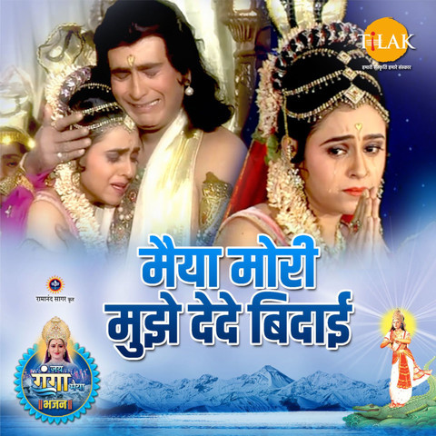 Maiya Mori Mujhe Dede Bidaai ("Jai Ganga Maiya") Song Download: Maiya ...