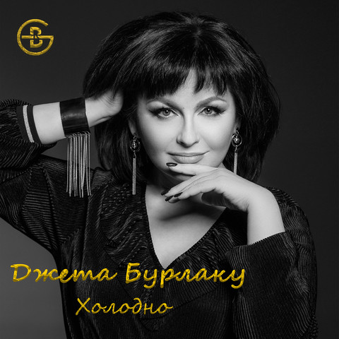 Холодно Song Download: Холодно MP3 Russian Song Online Free on Gaana.com
