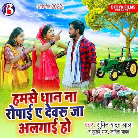 Hamse Dhan Na Ropai A Devru Ja Alagai Ho Song Download: Hamse Dhan Na ...