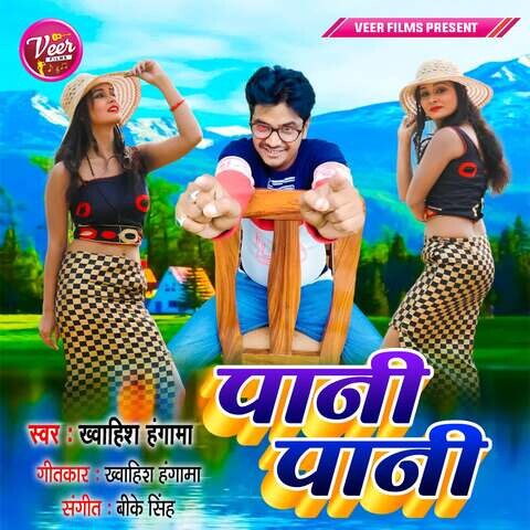Pani Pani Song Download: Pani Pani MP3 Bhojpuri Song Online Free on ...