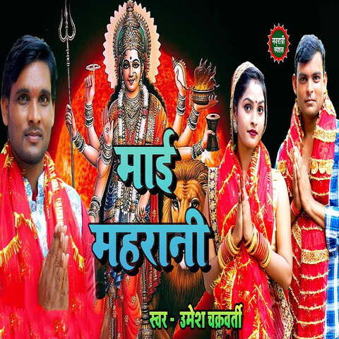 Mai Maharani Song Download: Mai Maharani MP3 Bhojpuri Song Online Free ...