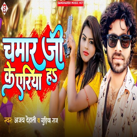 Chamar Ji Ke Area Song Download: Chamar Ji Ke Area MP3 Bhojpuri Song ...