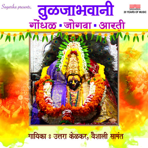 Tuljabhavani Gondhal, Jogva, Aarti Song Download: Tuljabhavani Gondhal ...