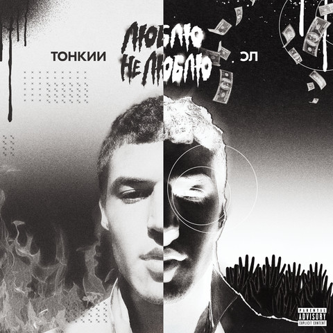 Люблю / Не люблю Song Download: Люблю / Не люблю MP3 Russian Song ...