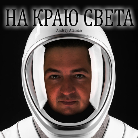 На краю света Song Download: На краю света MP3 Russian Song Online Free ...