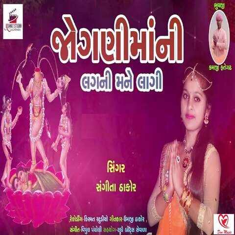 Jogani Maa ni Lagani Lagi Song Download: Jogani Maa ni Lagani Lagi MP3 ...