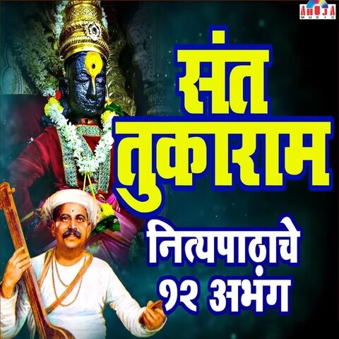 Sant Tukaram Maharaj- Niyapathache 12 Abhang Songs Download: Sant ...