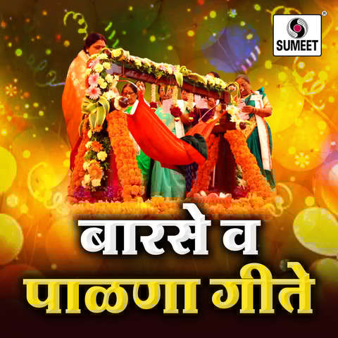 Barse Va Palna Geete Songs Download: Barse Va Palna Geete MP3 Marathi ...