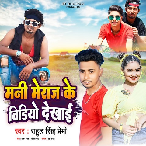 Mani meraj ke video Song Download: Mani meraj ke video MP3 Bhojpuri ...