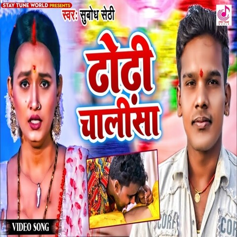 Dhodi Chalisa Song Download: Dhodi Chalisa MP3 Bhojpuri Song Online ...