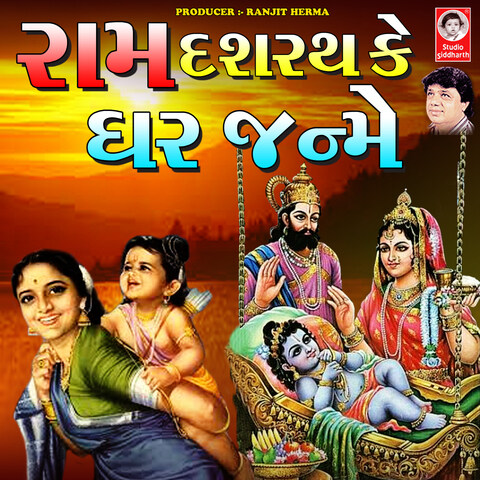 Ram Dashrath Ke Ghar Janme Songs Download: Ram Dashrath Ke Ghar Janme ...