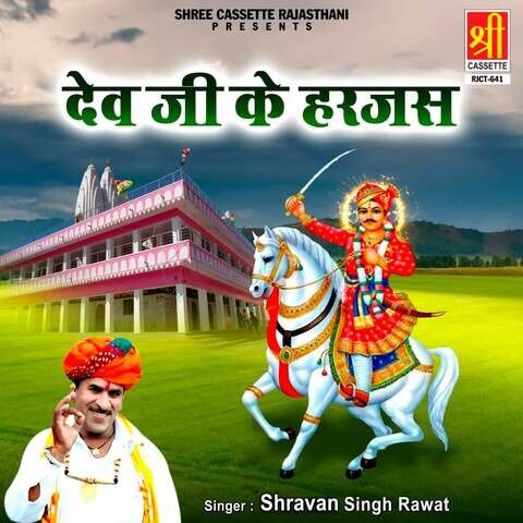 Dev Ji Ke Harjas Songs Download: Dev Ji Ke Harjas MP3 Rajasthani Songs ...