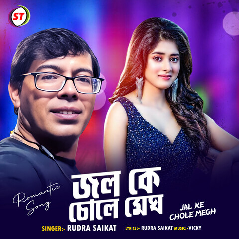 Jal Ke Chole Megh Song Download: Jal Ke Chole Megh MP3 Bengali Song ...