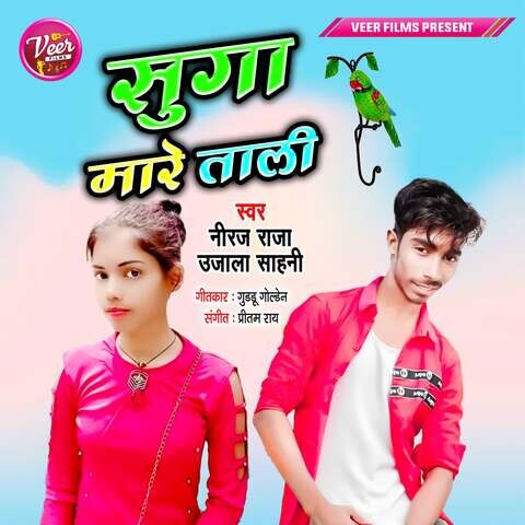 Suga Mare Tali Song Download: Suga Mare Tali MP3 Bhojpuri Song Online ...