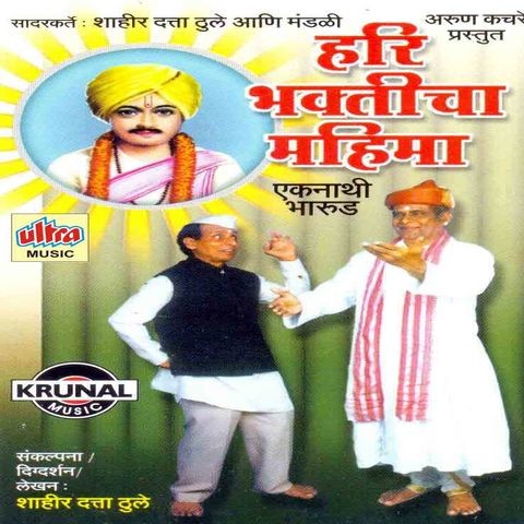 Hari Bhakticha Mahima - Eknathi Bharud Songs Download: Hari Bhakticha ...