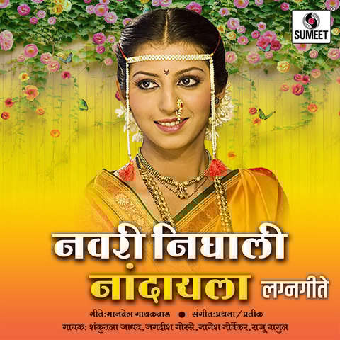 Navri Nighali Nandayla Songs Download: Navri Nighali Nandayla MP3 ...