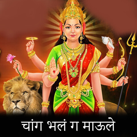 Chang Bhal G Maule Song Download: Chang Bhal G Maule MP3 Marathi Song ...