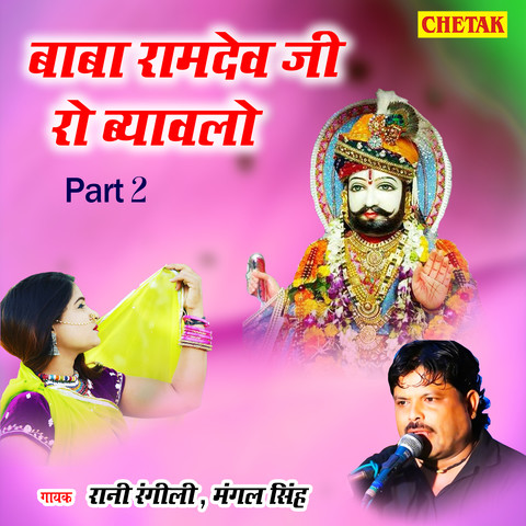 Baba Ramdev Ji Ro Byawalo Part 2 ( Rani Rangili, Mangal Singh ) Song ...