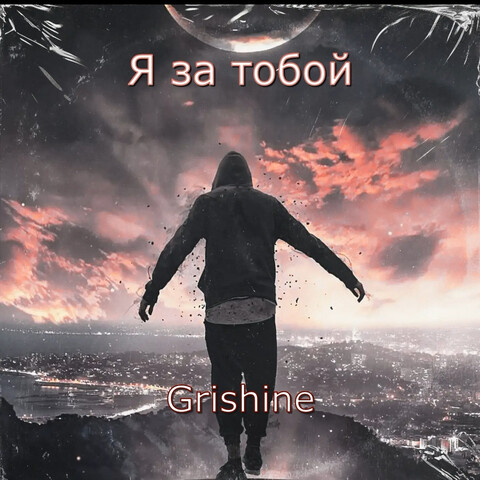 Я за тобой Song Download: Я за тобой MP3 Russian Song Online Free on ...