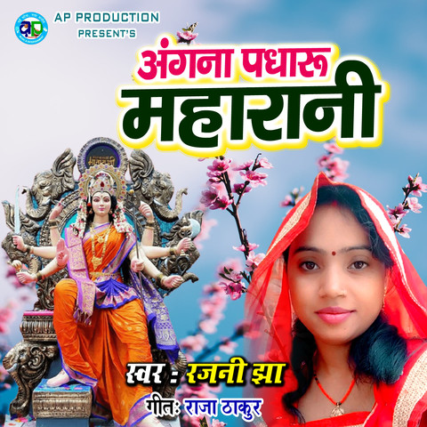Angna Padharu Maharani Song Download: Angna Padharu Maharani MP3 ...