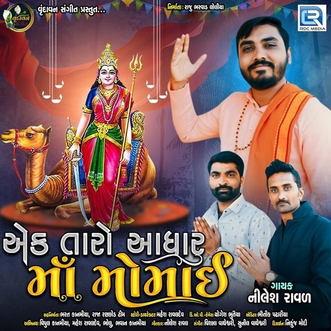 Ek Taro Aadhar Maa Momai Song Download: Ek Taro Aadhar Maa Momai MP3 Gujarati Song Online Free ...