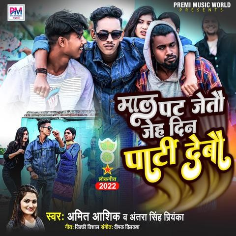 Mal Pat Jaeto Jeh Din Party Debo Song Download: Mal Pat Jaeto Jeh Din ...