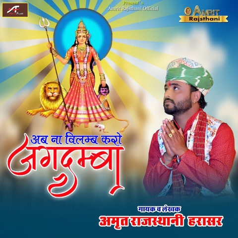 Ab Na Vilamb Karo Jagdamba Song Download: Ab Na Vilamb Karo Jagdamba ...