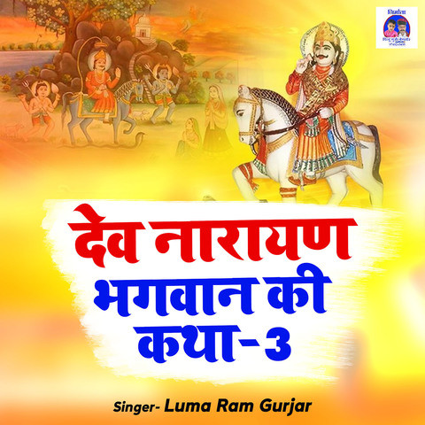 Dev Narayan Bhagwan Ki Katha 3 Song Download: Dev Narayan Bhagwan Ki ...