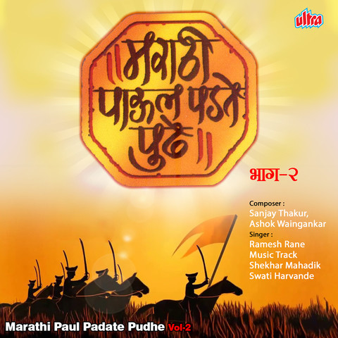 Marathi Paul Padate Pudhe Vol-2 Songs Download: Marathi Paul Padate ...