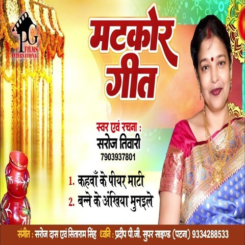 Matkor Geet Song Download: Matkor Geet MP3 Bhojpuri Song Online Free on ...