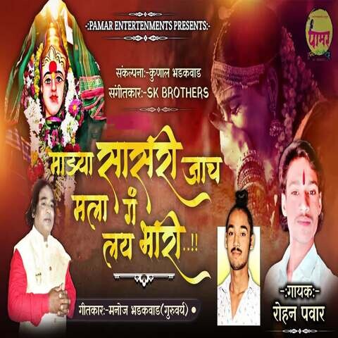 Mazya Sasari Jach Mala ga Lai Bhari Song Download: Mazya Sasari Jach ...