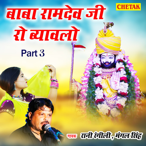 Baba Ramdev Ji Ro Byawalo Part 3 ( Rani Rangili, Mangal Singh ) Song ...