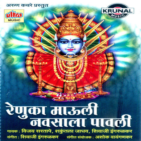 Renuka Mauli Navsala Pavali Songs Download: Renuka Mauli Navsala Pavali ...