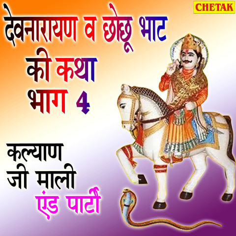 Devnarayan va Chhochhu Bhat Ki Katha Bhag 4 Song Download: Devnarayan va Chhochhu Bhat Ki Katha ...