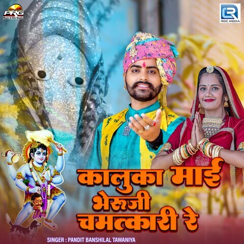 Kaluka Maai Bheruji Chamatkari Re Song Download: Kaluka Maai Bheruji ...