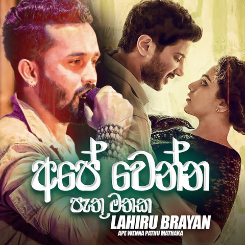 Ape Wenna Pathu Mathaka - Single Song Download: Ape Wenna Pathu Mathaka ...