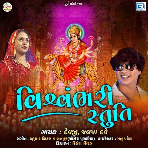 Vishwambhari Stuti Song Download: Vishwambhari Stuti MP3 Gujarati Song ...
