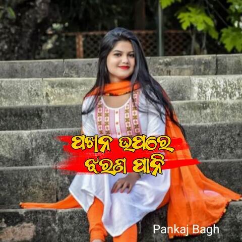 Pakhana Upare Jharana Pani Song Download: Pakhana Upare Jharana Pani ...