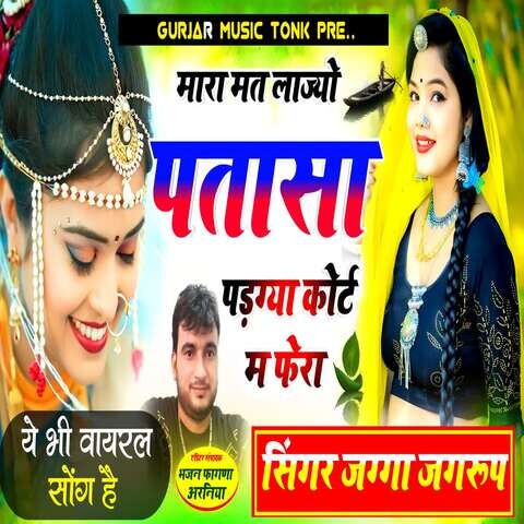 Mara Mat Lajyo Patasa Padgya Kort M Phera Song Download: Mara Mat Lajyo ...