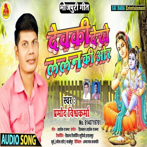 Dewaki Dekhe Lalan Ki Or Song Download: Dewaki Dekhe Lalan Ki Or MP3 ...