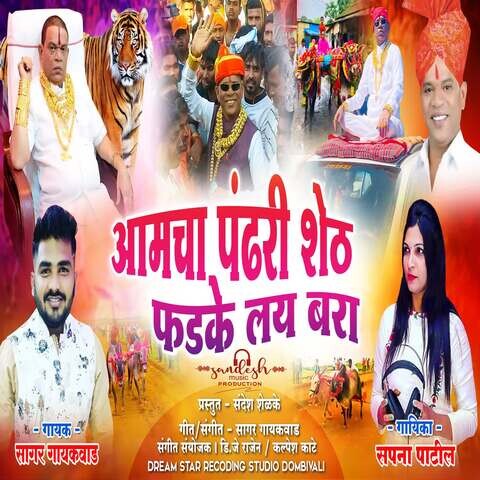 AAMCHA PANDHARI SHETH FADKE LAY BARA Song Download: AAMCHA PANDHARI ...