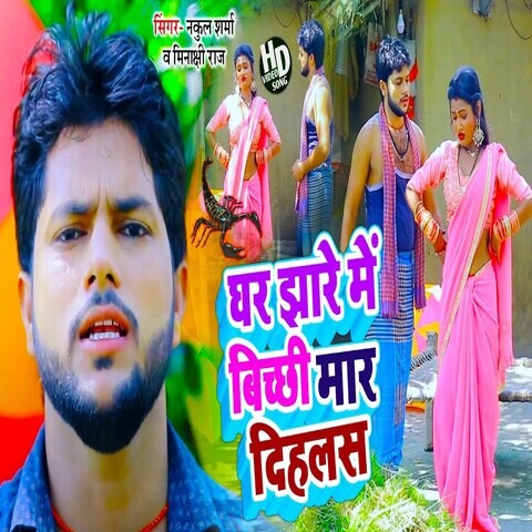 Ghar Jhare Mein Bichhi Maar Dihlas Song Download: Ghar Jhare Mein ...