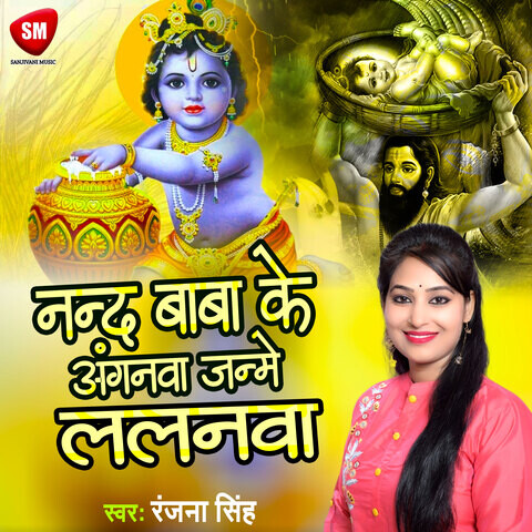 Nand Baba Ke Anganwa Janme Lalanwa Song Download: Nand Baba Ke Anganwa ...