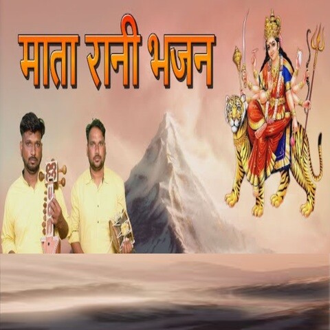 Mata Rani Bhajan Song Download: Mata Rani Bhajan MP3 Song Online Free ...