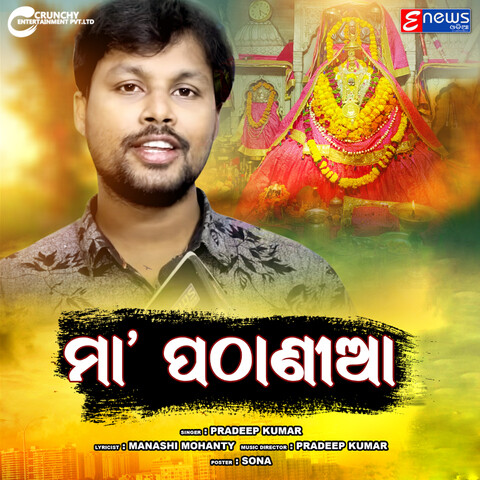 Maa Pathania Song Download: Maa Pathania MP3 Odia Song Online Free on ...