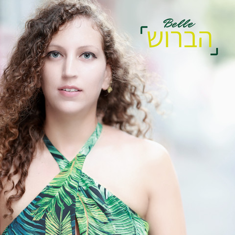 הברוש Song Download: הברוש MP3 Hebrew Song Online Free on Gaana.com