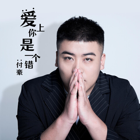 愛上你是一個錯 Song Download: 愛上你是一個錯 MP3 Chinese Song Online Free on Gaana.com